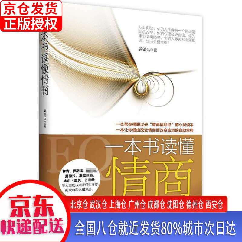【现货】一本书读懂情商