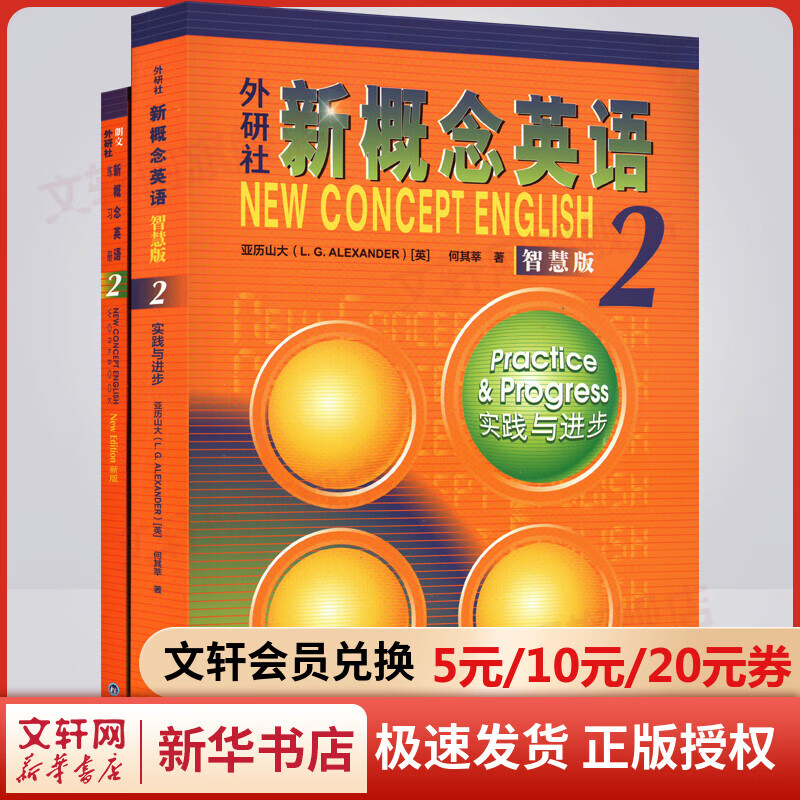 新概念英语2 全2册 学生用书(含音频)+练习册 智慧升级版 朗文外研社 图书