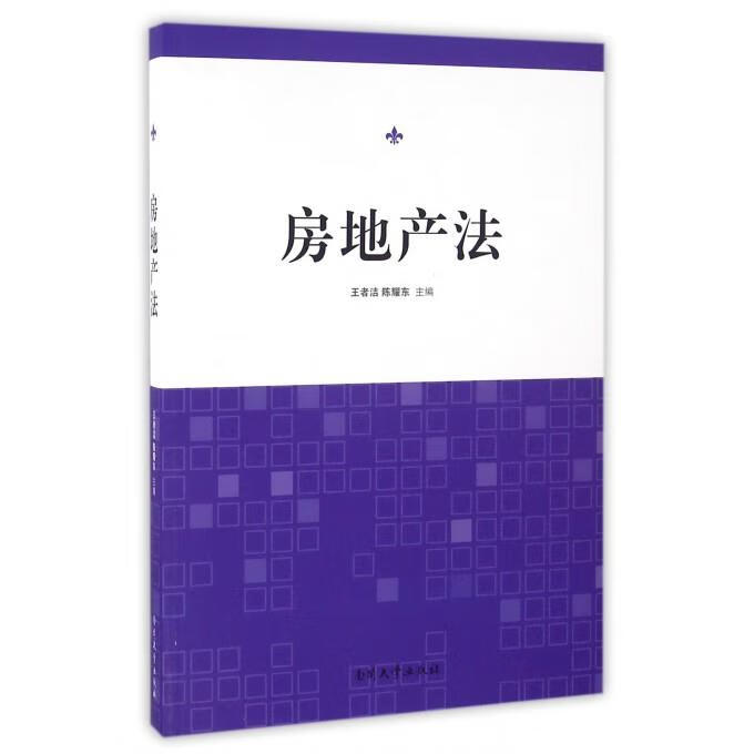 房地产法 王者洁,陈耀东 编 南开大学出版社