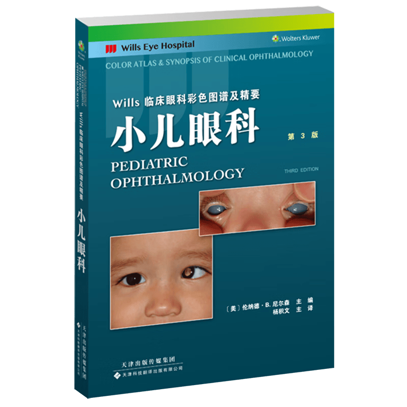 小儿眼科(第3版Wills临床眼科彩色图谱及精要)