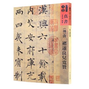 人美书谱-天卷-真书:唐 禇遂良兒宽赞 孙伯翔 等 编 9787102079370