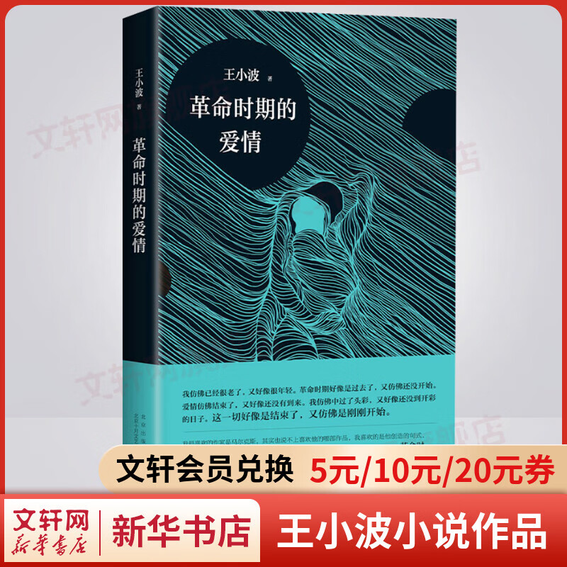 【包邮】革命时期的爱情 王小波经典代表作