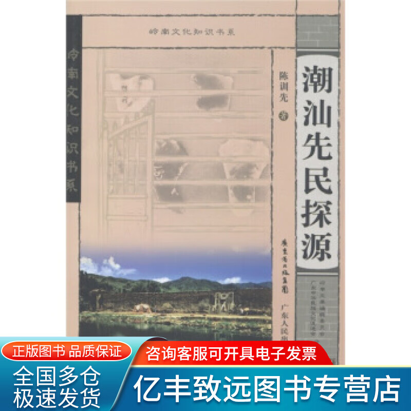 【书】潮汕先民探源