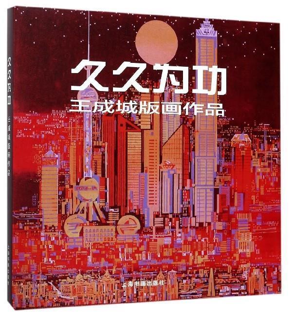 久久为功---王成城版画作品