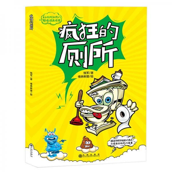 疯狂的厕所