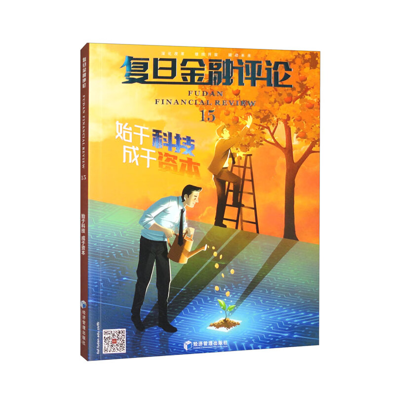 《复旦金融评论》第15辑：始于科技，成于资本