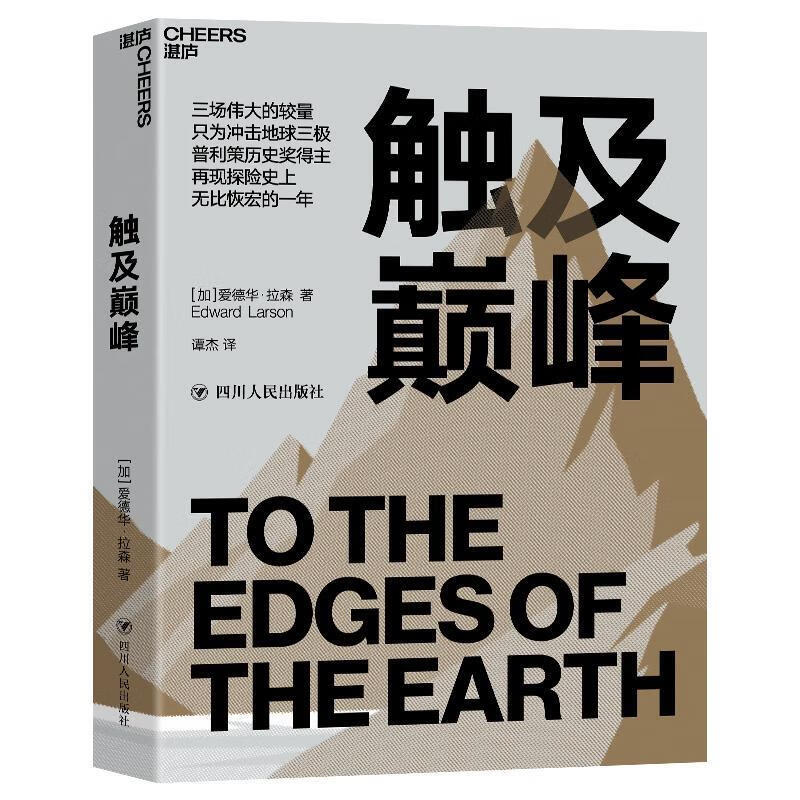 触及巅峰（探险史，探险日记） 爱德华·拉森著谭杰译湛庐文化出品 四川人民出版社