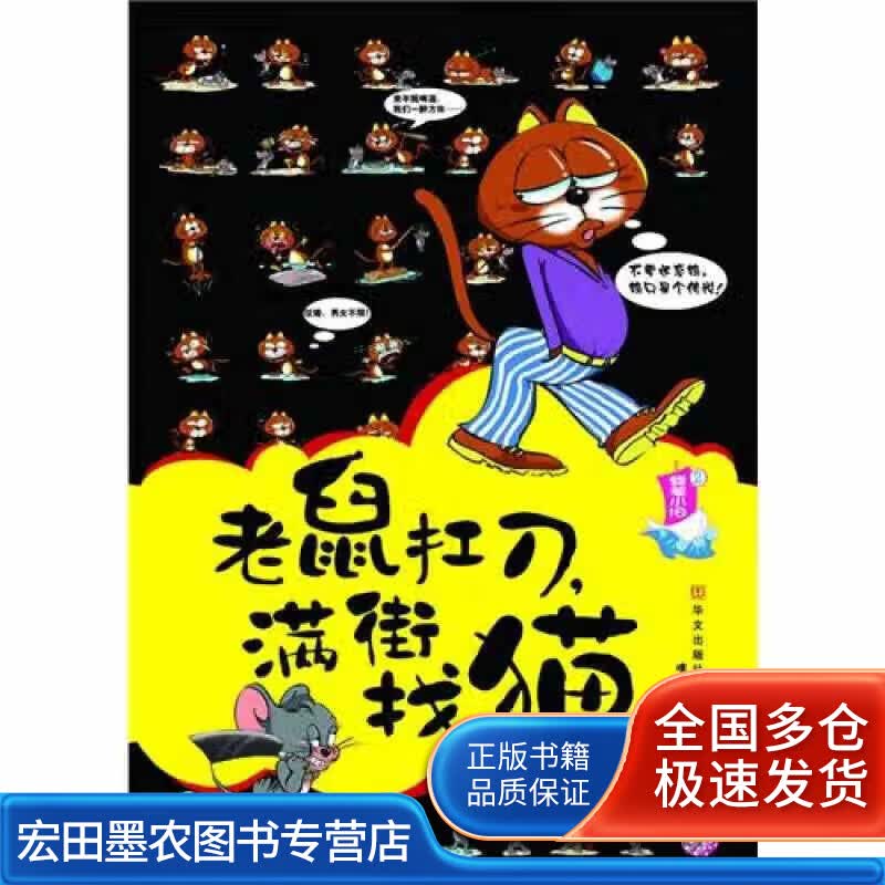 老鼠扛刀满街找猫【好书】