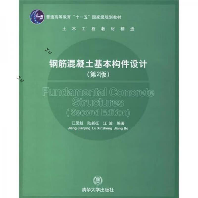 钢筋混凝土基本构件设计/土木工程教材精选·普通高等教育十一五