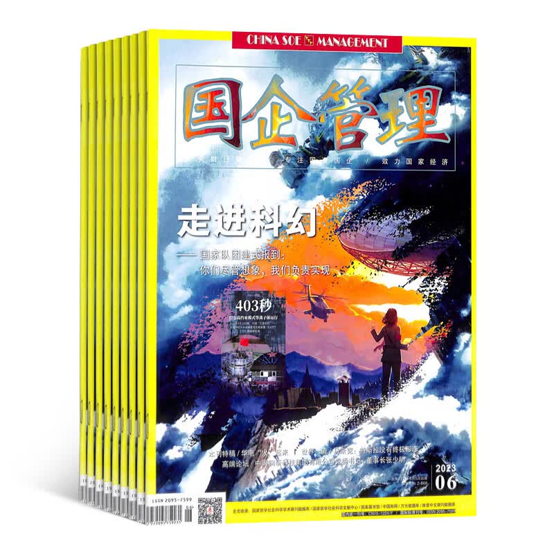国企管理杂志 2023年10月起订阅 全年共12期 企业经营 管理思路 管理经验杂志铺每月快递