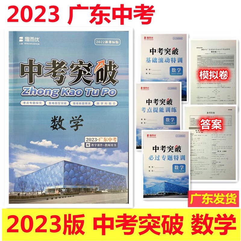 2023版 思而优 中考突破语文数学英语物理化学道德与法治历史 广东中考总复习 数学