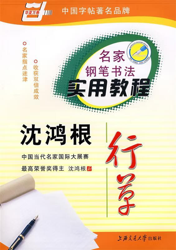 名家钢笔书法实用教程-沈鸿根 行草华夏万卷