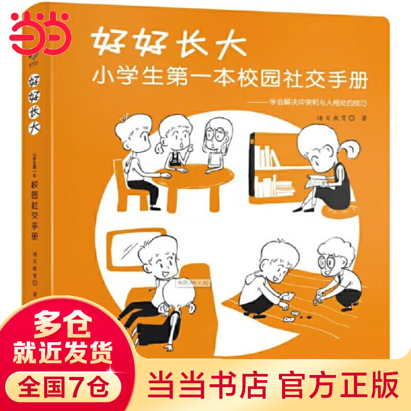 【当当】好好长大 : 小学生第一本校园社交手册