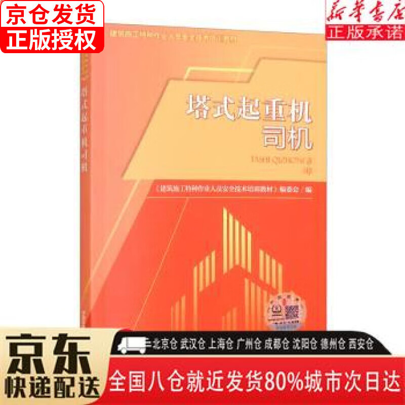 【全新】塔式起重机司机 《建筑施工特种作业人员安全技术培训教材》编委会 中国环境出版集团