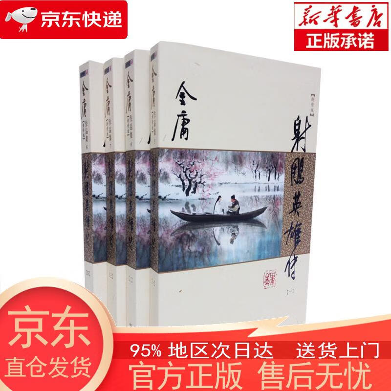 【全新速发】朗声新修版射雕英雄传全四册彩图平装新修版金庸武侠小说彩图平装本 金庸 广州出版社