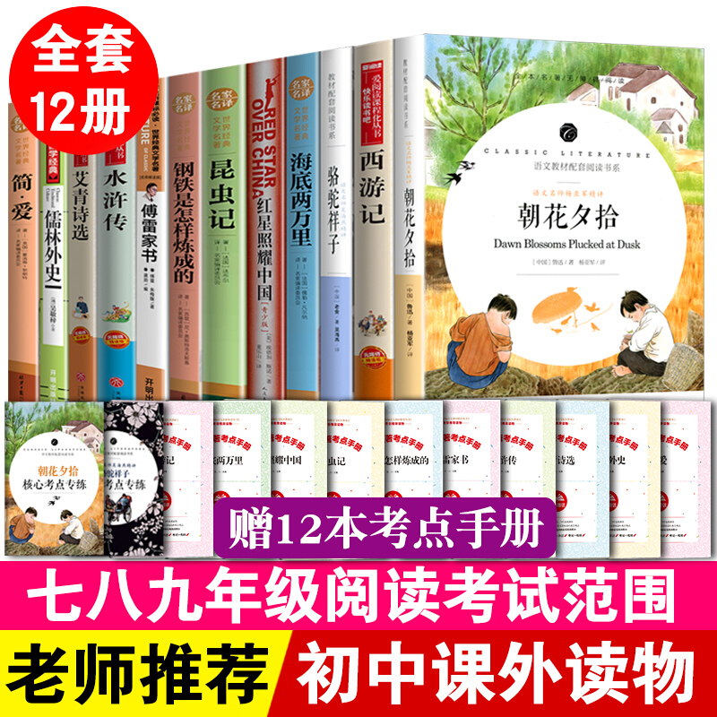 初中生必读课外书籍名著全套十二12本七年级语文中考阅读经典书目老师中学生朝花夕拾西游记昆虫记