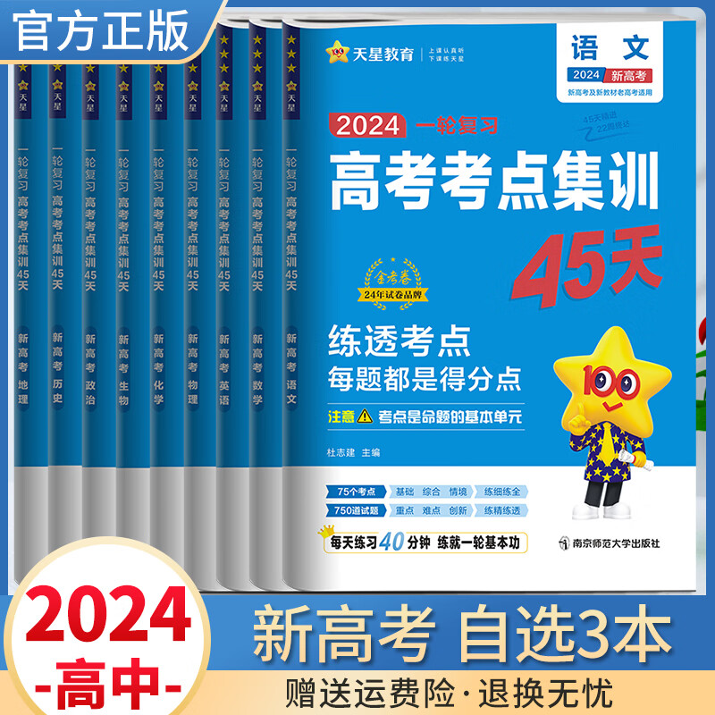 2024高考考点集训45天金考卷试卷一轮复习高三通用全国卷资料专题训练天星教育 自选3本（备注科目）
