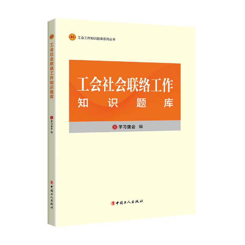 工会社会联络工作知识题库