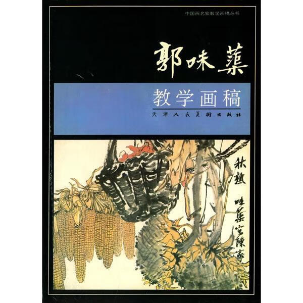 郭味渠教学画稿 郭味蕖 著 天津人民美术出版社 9787530508107