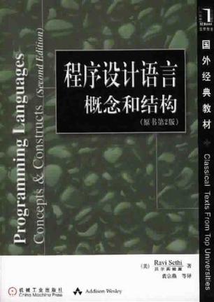 程序设计语言 [美]RaviSethi【书】