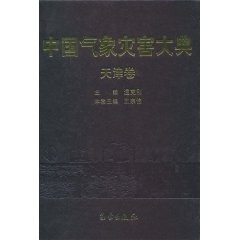 中国气象灾害大典--天津卷