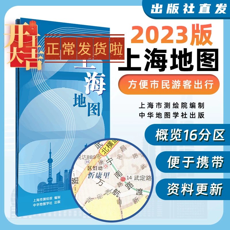 【2023版】上海地图上海市测绘院编制双面折叠版城市城区交通旅游地图16分区资料更新中