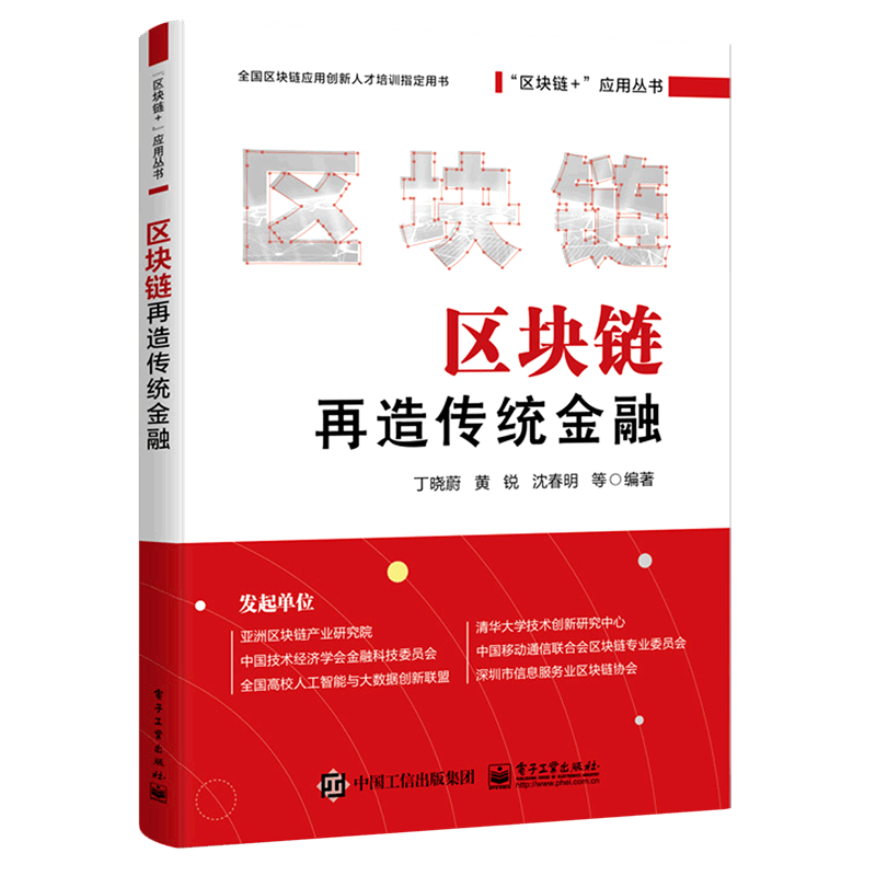区块链再造传统金融/区块链+应用丛书