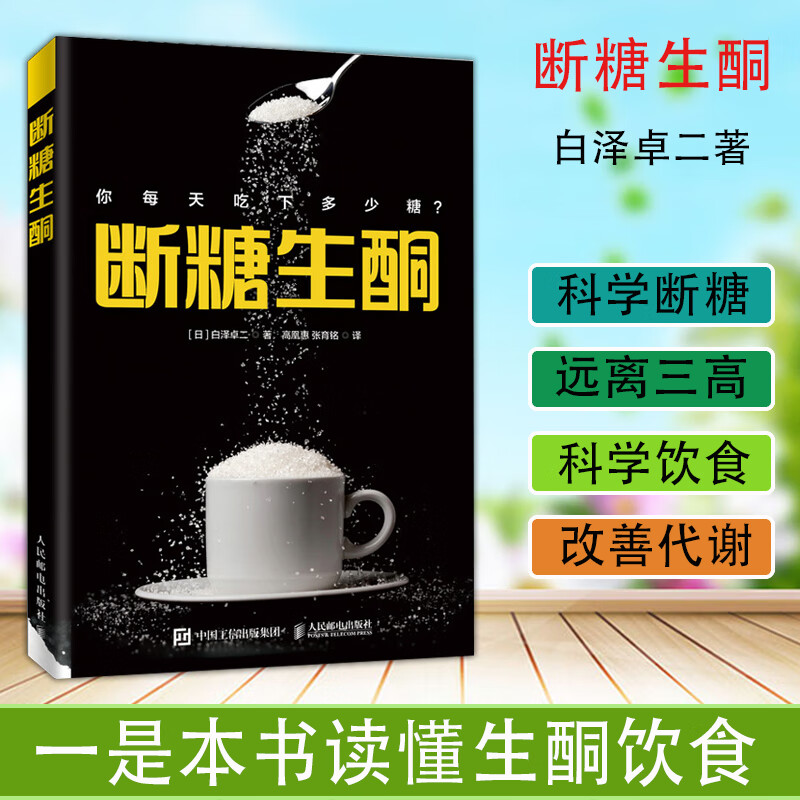 书籍断糖生酮白泽卓二生酮饮食合理膳食远离三高轻松提高身体体质健康饮食习惯日常生活的饮食建议生酮体