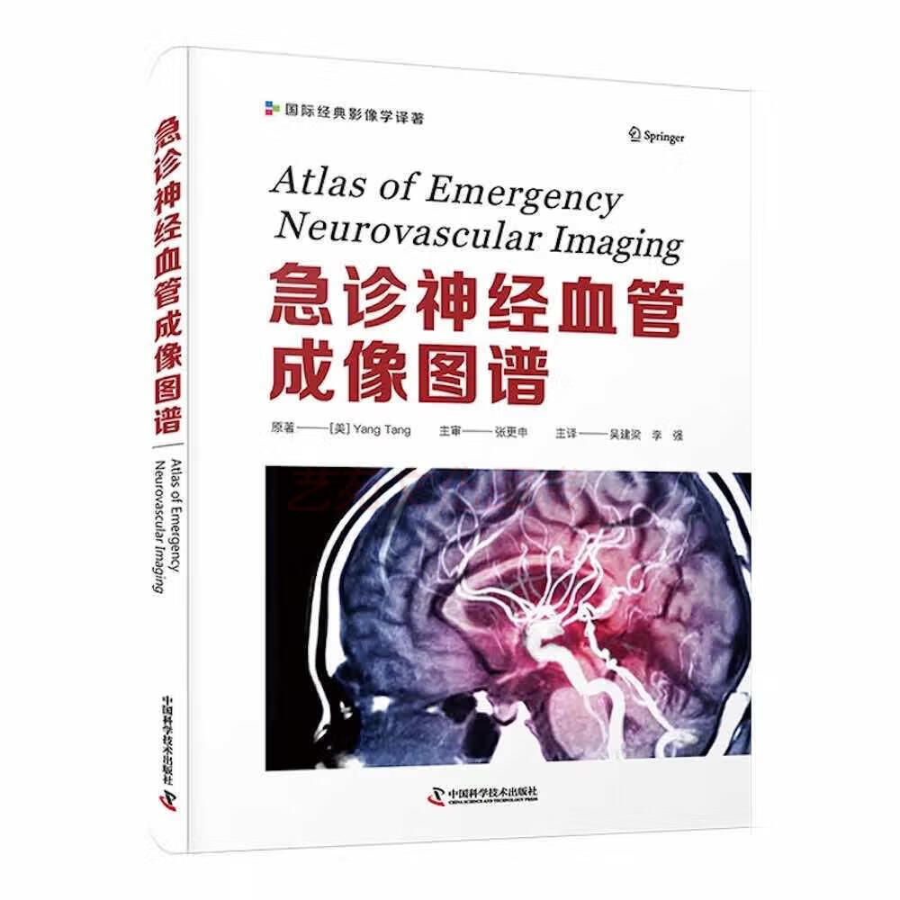急诊神经血管成像图谱 急诊学 急诊神经血管成像图谱