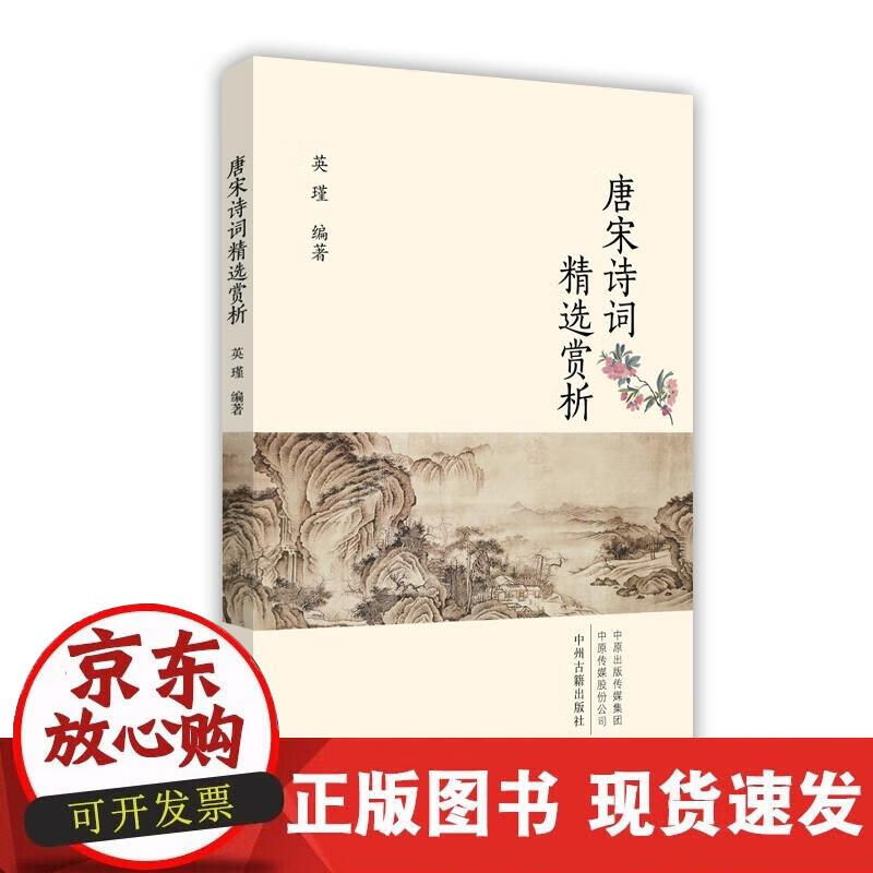 【现货】唐宋诗词精选赏析