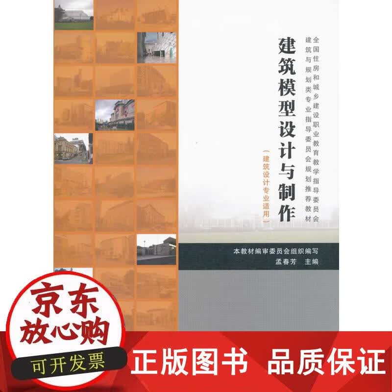 建筑模型设计与制作 孟春芳 9787112124718