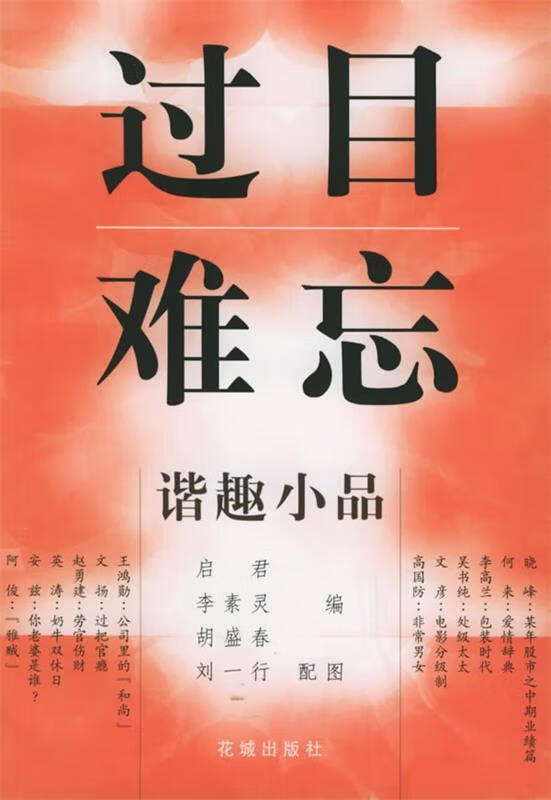 过目难忘—谐趣小品