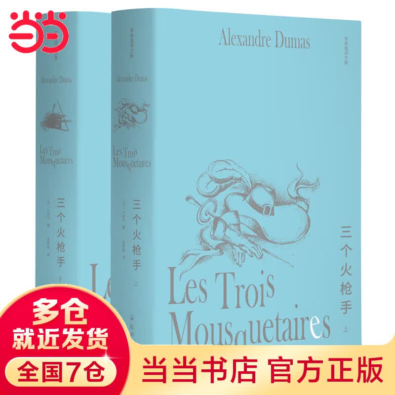 李青崖译文集：三个火枪手（全两册插图版）