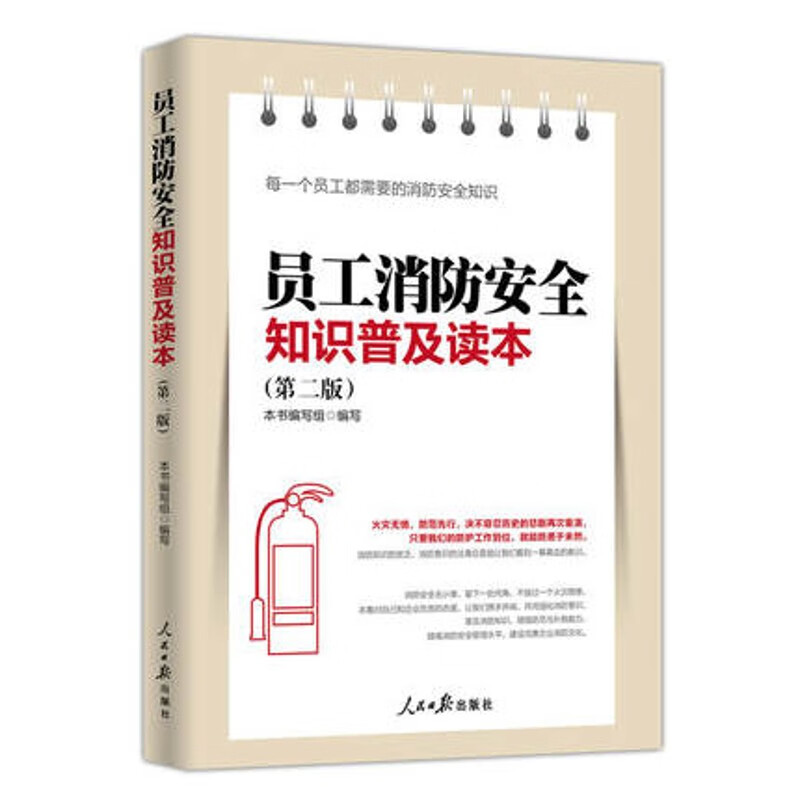 员工消防安全知识普及读本