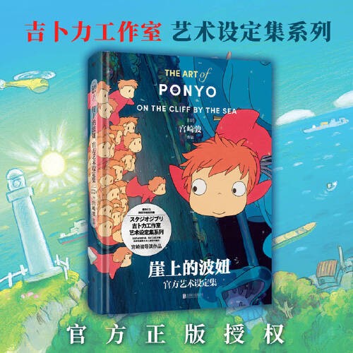 【当当 书籍】龙猫千与千寻 天空之城 漫画书宫崎骏书籍画集绘本无脸男吉卜力原版简体中文 崖上的波妞官方艺术设定集
