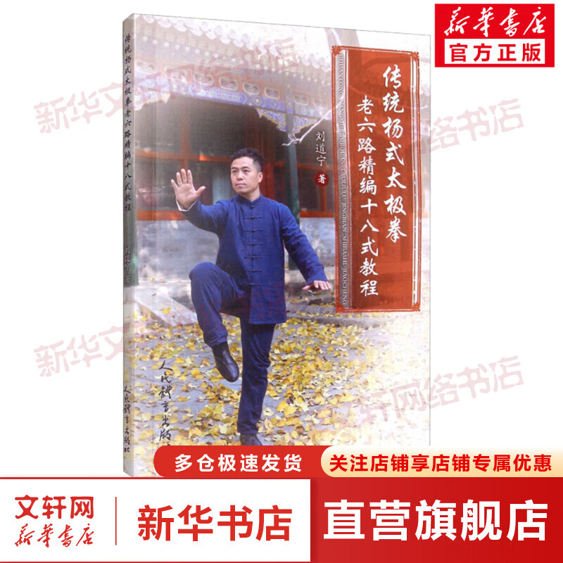 传统杨式太极拳老六路精编十八式教程 图书