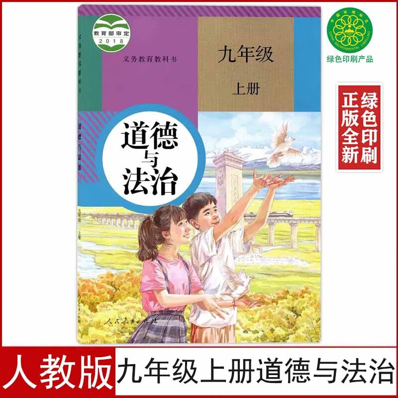 现货全新人教版九年级上册道德与法治课本9九年级上政治书九上道德与法制教材教科书初三9九上思想品德人民