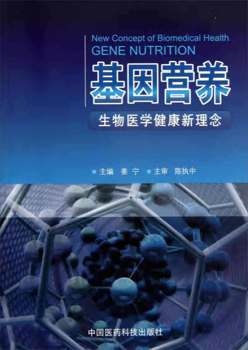 【书】基因营养 生物医学健康新理念