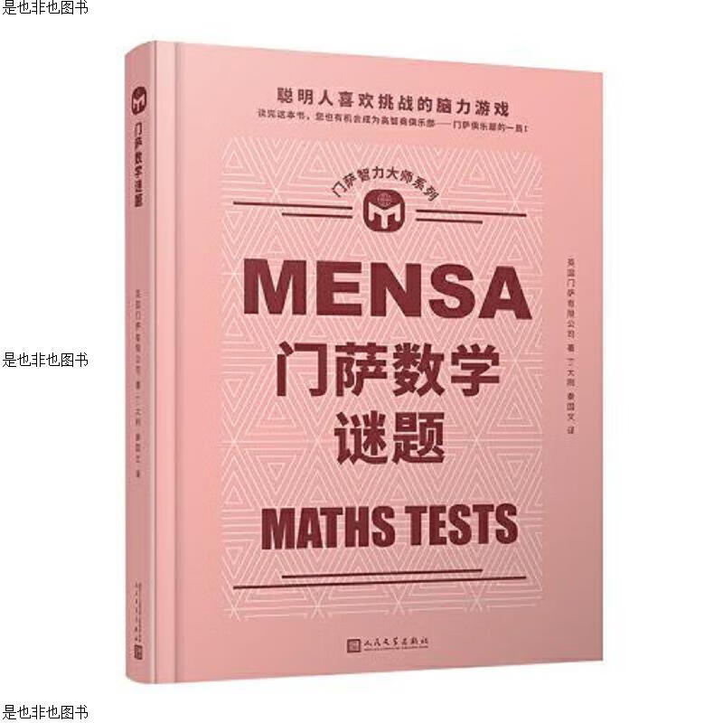 门萨数学谜题(聪明人喜欢挑战的脑力游戏；读完这本书,您也有机会