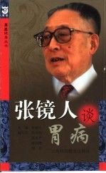张镜人谈胃病9787542823328上海科技教育出版社