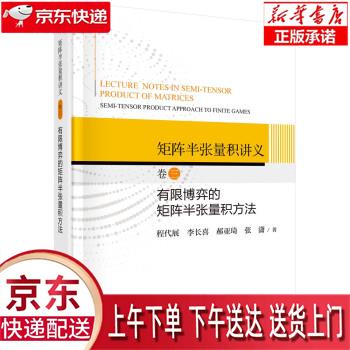 【全新送货上门】矩阵半张量积讲义， 卷三: 有限博弈的矩阵半张量积方法 程代展 科学出版社