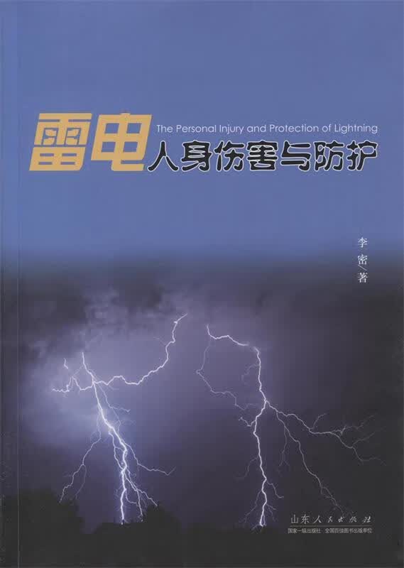 雷电人身伤害与防护 李密著