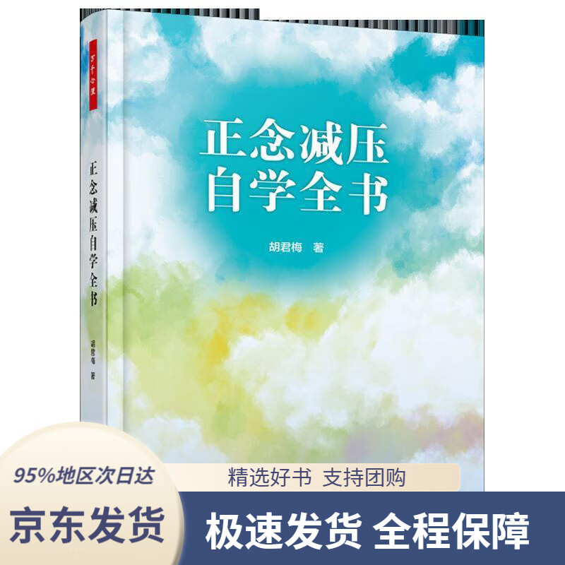 【 京东配送 支持团购】万千心理.正念减压自学全书胡君梅著中国轻工业出版社9787518421145
