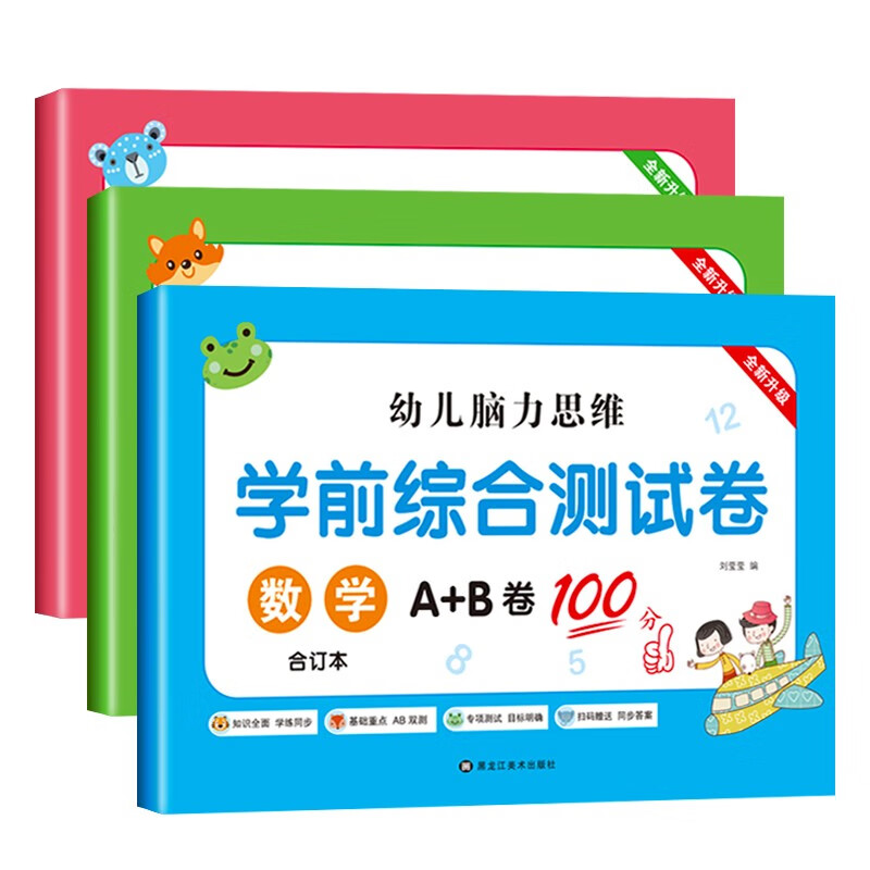 学前综合测试卷 A+B卷100分语言+拼音+ 数学+口算合订本练习册幼小衔接入学准备测试卷全套儿童幼儿园中班大班一日一练 数学+拼音+口算