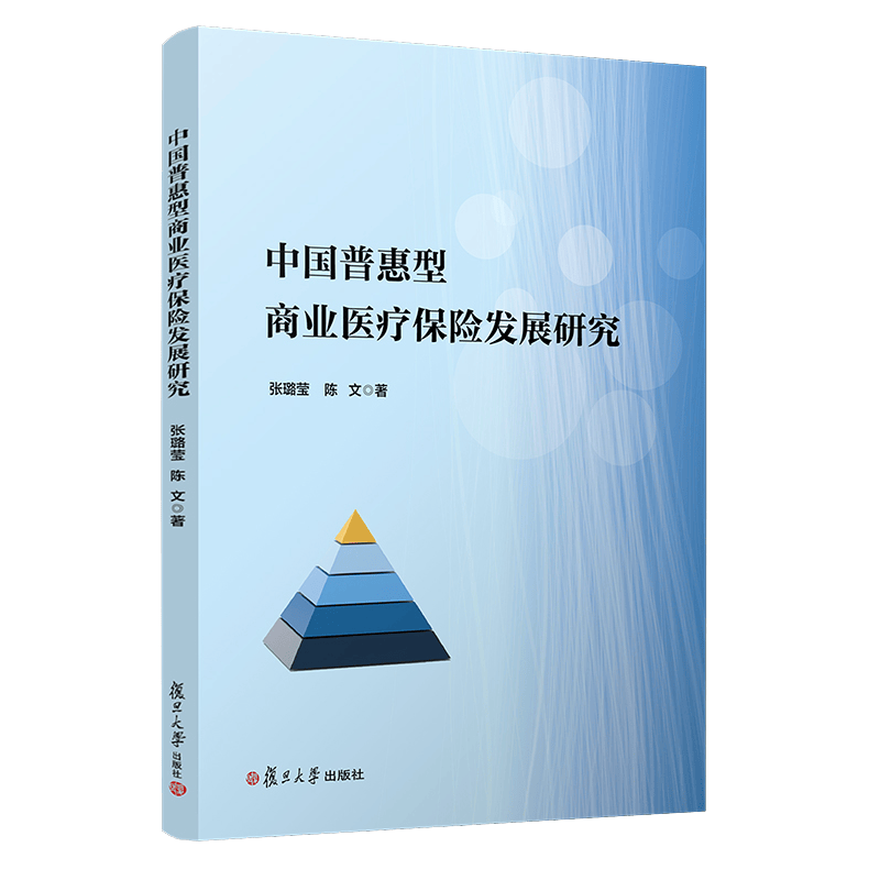 中国普惠型商业医疗保险发展研究 张璐莹陈文著 复旦大学出版社