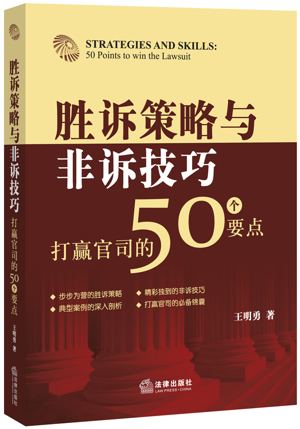 胜诉策略与非诉技巧-打赢官司的50个要点 王明勇著【书】