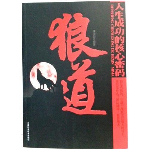 狼道 李国印 编著