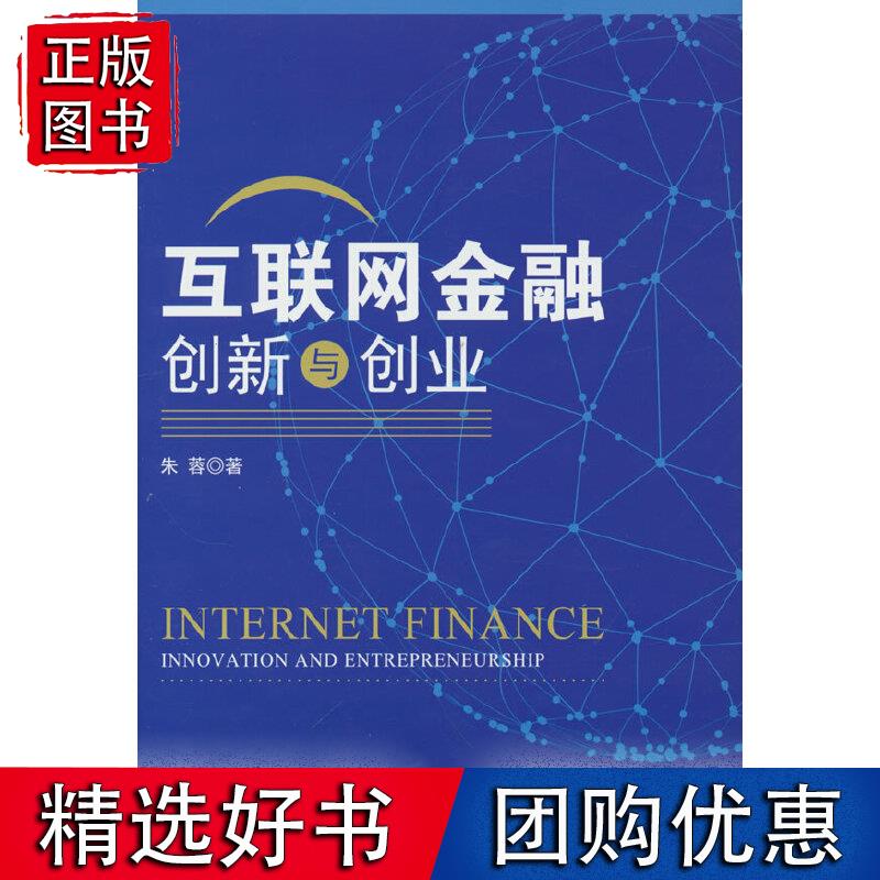 互联网金融创新与创业