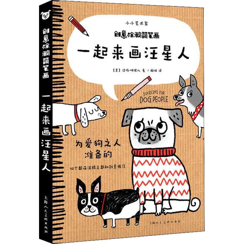 创意涂鸦简笔画-- 一起来画汪星人