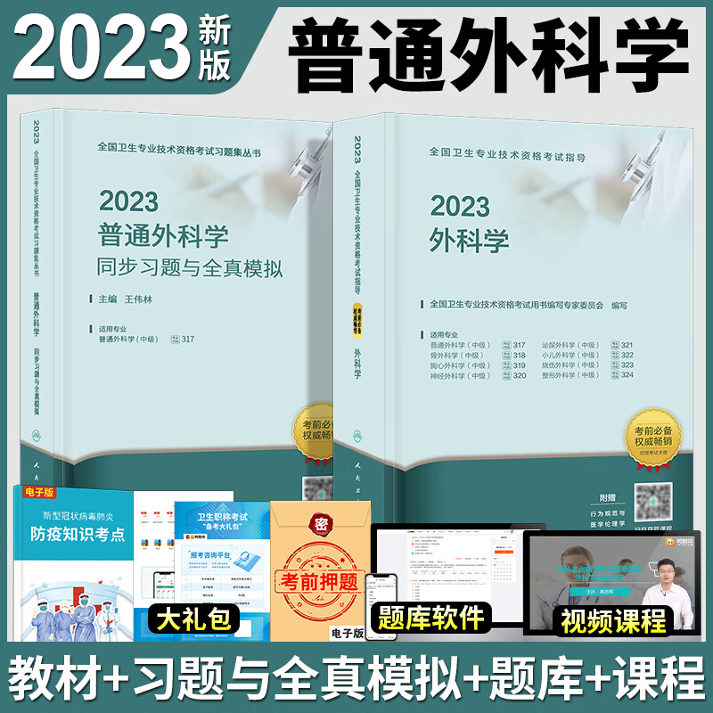 人卫版普外科主治医师中级2023普通外科学主治医师教材考试书同步